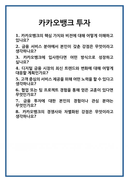 [면접] 카카오뱅크 투자 면접 질문 및 답변 합격 예문 기출 문항 최종 준비 자료
