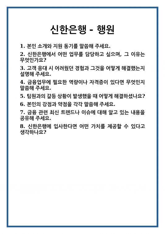 [면접] 신한은행 - 행원 면접 질문 및 답변 합격 예문 기출 문항 최종 준비 자료