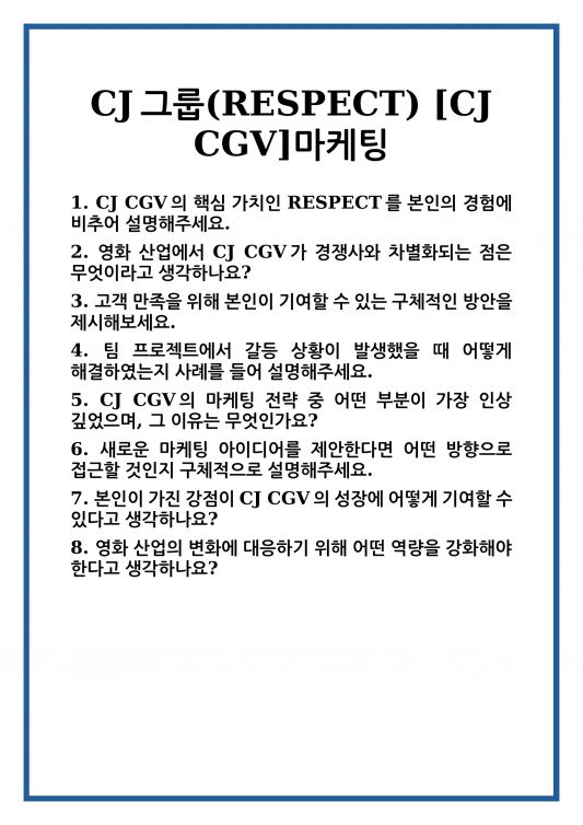 [면접] CJ그룹(RESPECT) [CJ CGV]마케팅 면접 질문 및 답변 합격 예문 기출 문항 최종 준비 자료