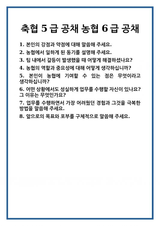 [면접] 축협 5급 공채 농협 6급 면접 질문 및 답변 합격 예문 기출 문항 최종 준비 자료
