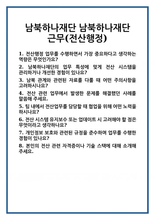 [면접] 남북하나재단 근무(전산행정) 면접 질문 및 답변 합격 예문 기출 문항 최종 준비 자료