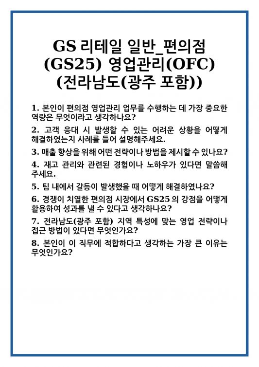 [면접] GS리테일 일반_편의점(GS25) 영업관리(OFC)(전라남도(광주 포함)) 면접 질문 및 답변 합격 예문 기출 문항 최종 준비 자료