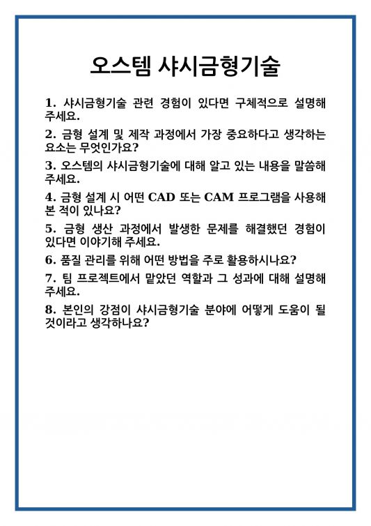 [면접] 오스템 샤시금형기술 면접 질문 및 답변 합격 예문 기출 문항 최종 준비 자료