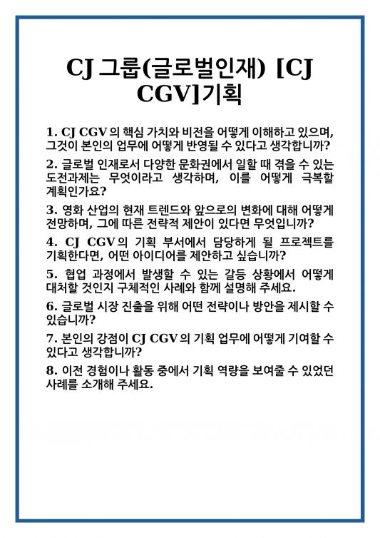 [면접] CJ그룹(글로벌인재) [CJ CGV]기획 면접 질문 및 답변 합격 예문 기출 문항 최종 준비 자료