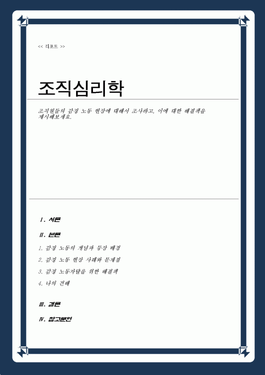 조직원들의 감정 노동 현장에 대해서 조사하고 이에 대한 해결책을 제시해보세요