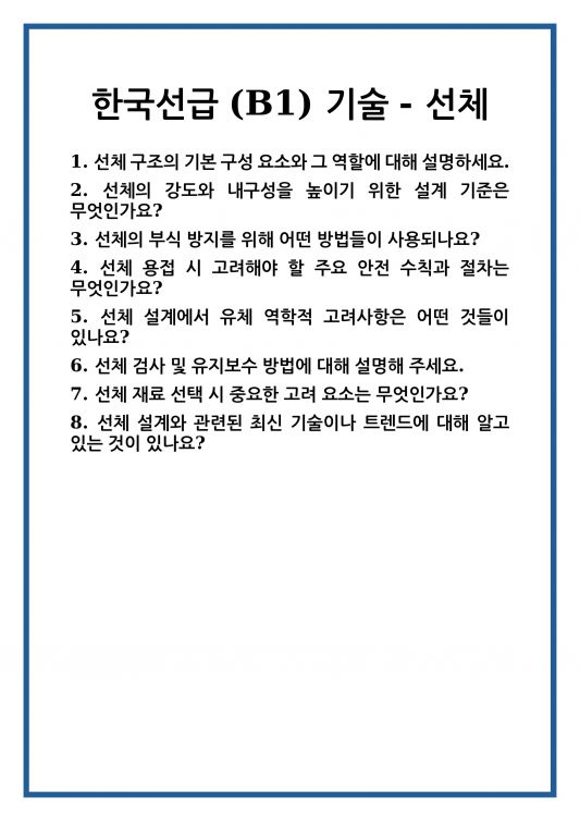 [면접] 한국선급 (B1) 기술 - 선체 면접 질문 및 답변 합격 예문 기출 문항 최종 준비 자료
