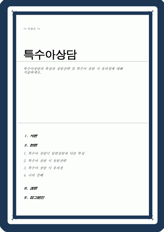 특수아상담의 특성과 상담전략 및 특수아 상담 시 유의점에 대해 서술하세요