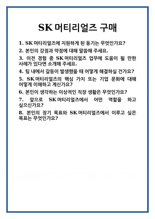 [면접] SK머티리얼즈 구매 면접 질문 및 답변 합격 예문 기출 문항 최종 준비 자료