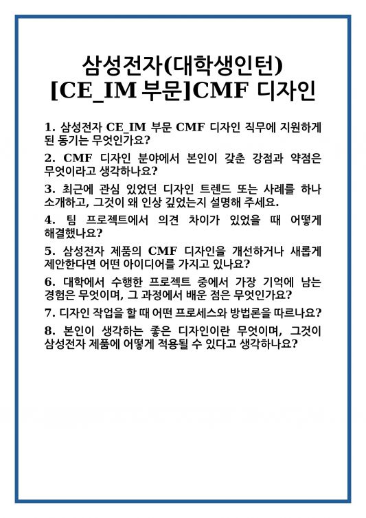 [면접] 삼성전자(대학생인턴) [CE_IM부문]CMF 디자인 면접 질문 및 답변 합격 예문 기출 문항 최종 준비 자료
