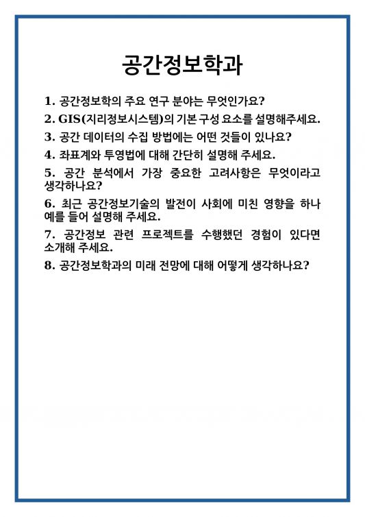 [면접] 공간정보학과 면접 질문 및 답변 합격 예문 기출 문항 최종 준비 자료