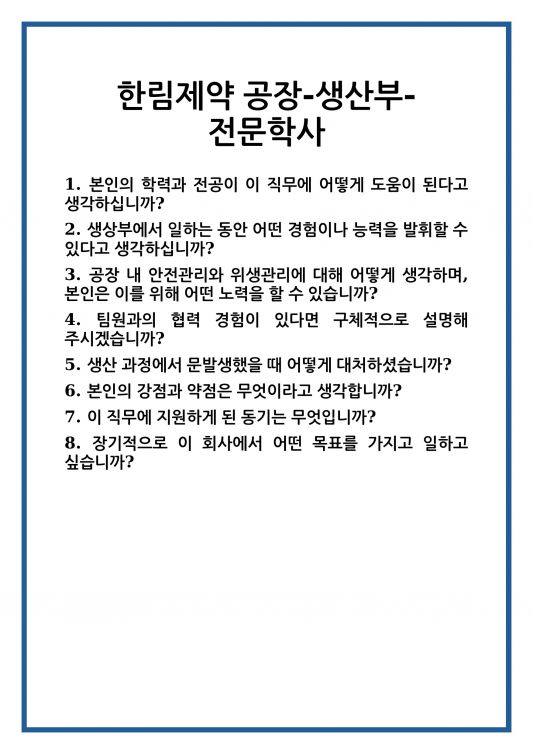 [면접] 한림제약 공장-생산부-전문학사 면접 질문 및 답변 합격 예문 기출 문항 최종 준비 자료