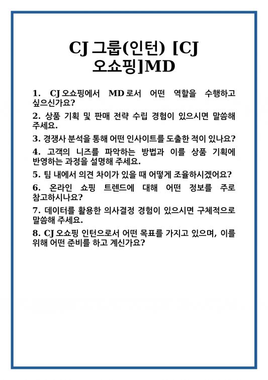 [면접] CJ그룹(인턴) [CJ오쇼핑]MD 면접 질문 및 답변 합격 예문 기출 문항 최종 준비 자료