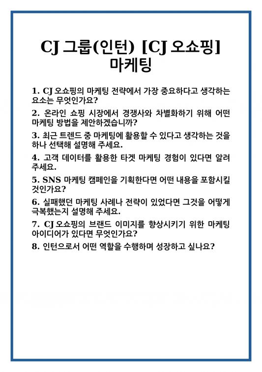 [면접] CJ그룹(인턴) [CJ오쇼핑]마케팅 면접 질문 및 답변 합격 예문 기출 문항 최종 준비 자료