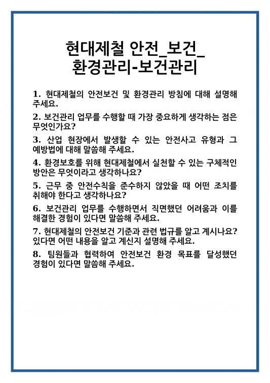 [면접] 현대제철 안전_보건_환경관리-보건관리 면접 질문 및 답변 합격 예문 기출 문항 최종 준비 자료