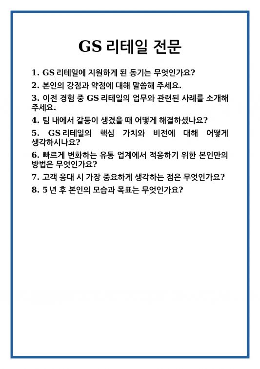 [면접] GS리테일 전문 면접 질문 및 답변 합격 예문 기출 문항 최종 준비 자료