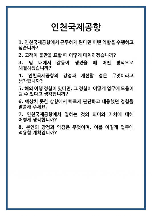[면접] 인천국제공항 면접 질문 및 답변 합격 예문 기출 문항 최종 준비 자료