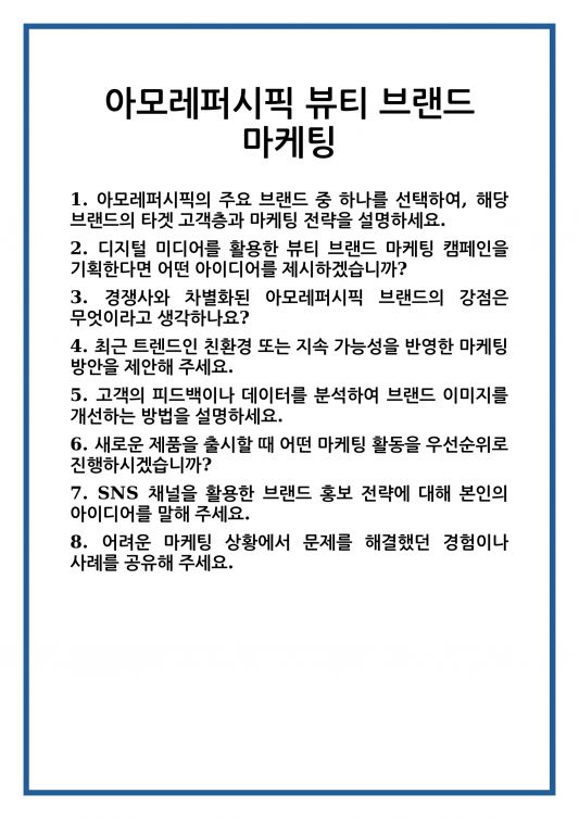 [면접] 아모레퍼시픽 뷰티 브랜드 마케팅 면접 질문 및 답변 합격 예문 기출 문항 최종 준비 자료