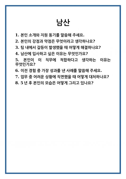 [면접] 남산 면접 질문 및 답변 합격 예문 기출 문항 최종 준비 자료