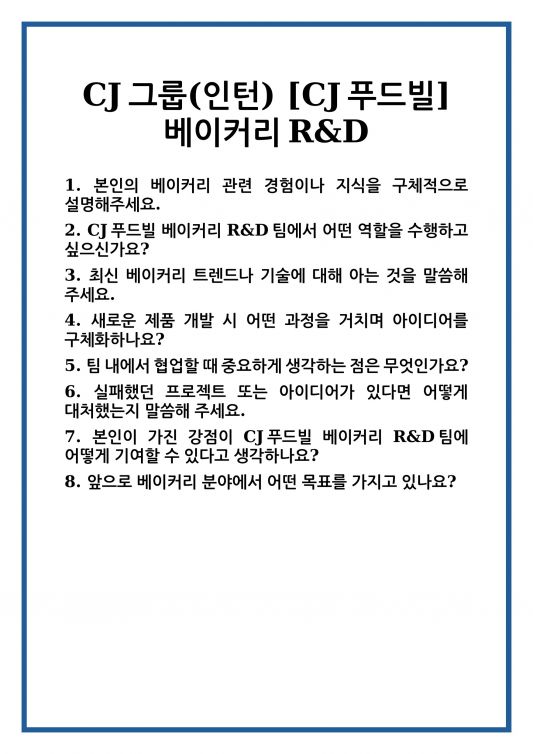 [면접] CJ그룹(인턴) [CJ푸드빌]베이커리R&D 면접 질문 및 답변 합격 예문 기출 문항 최종 준비 자료
