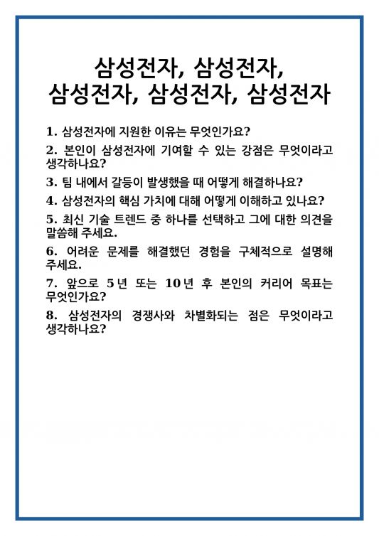 [면접] 삼성전자, 삼성전자 면접 질문 및 답변 합격 예문 기출 문항 최종 준비 자료