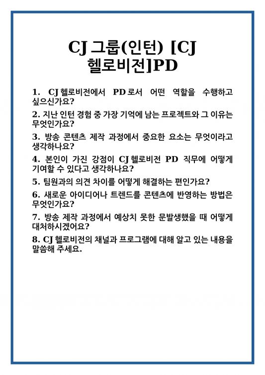 [면접] CJ그룹(인턴) [CJ헬로비전]PD 면접 질문 및 답변 합격 예문 기출 문항 최종 준비 자료