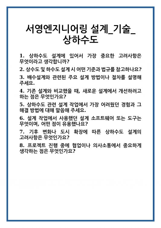 [면접] 서영엔지니어링 설계_기술_상하수도 면접 질문 및 답변 합격 예문 기출 문항 최종 준비 자료