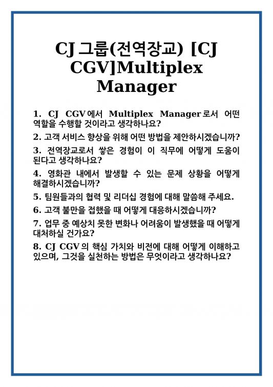 [면접] CJ그룹(전역장교) [CJ CGV]Multiplex Manager 면접 질문 및 답변 합격 예문 기출 문항 최종 준비 자료