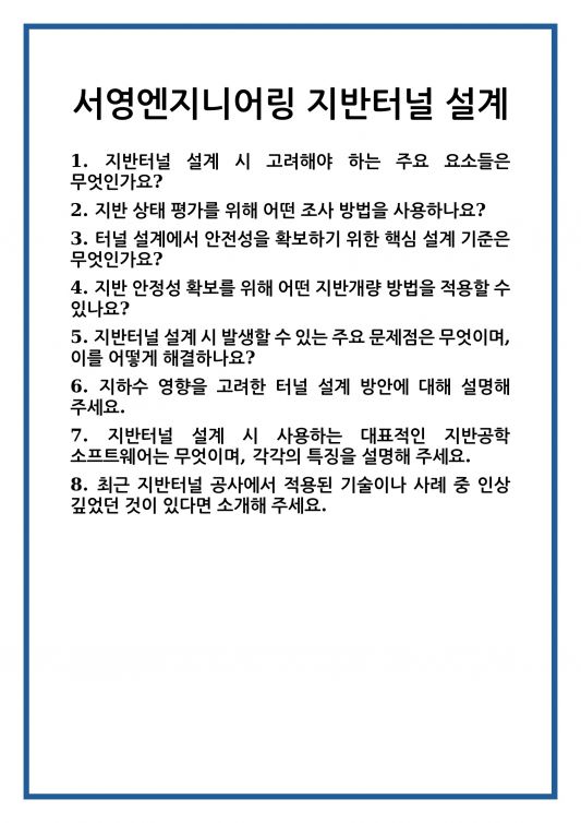 [면접] 서영엔지니어링 지반터널 설계 면접 질문 및 답변 합격 예문 기출 문항 최종 준비 자료