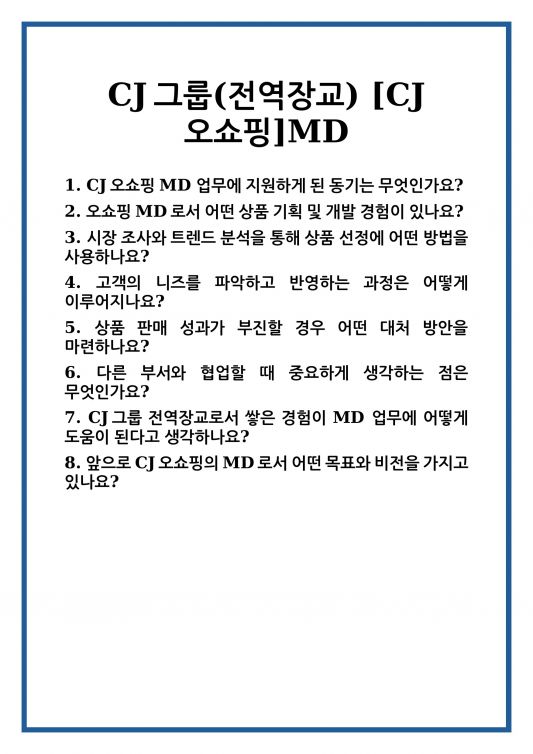[면접] CJ그룹(전역장교) [CJ오쇼핑]MD 면접 질문 및 답변 합격 예문 기출 문항 최종 준비 자료