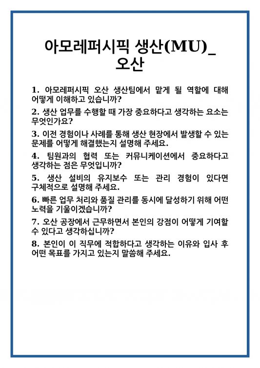 [면접] 아모레퍼시픽 생산(MU)_오산 면접 질문 및 답변 합격 예문 기출 문항 최종 준비 자료