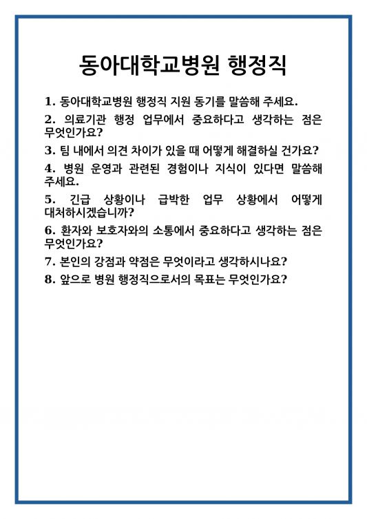 [면접] 동아대학교병원 행정직 면접 질문 및 답변 합격 예문 기출 문항 최종 준비 자료