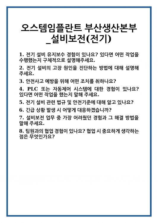 [면접] 오스템임플란트 부산생산본부_설비보전(전기) 면접 질문 및 답변 합격 예문 기출 문항 최종 준비 자료