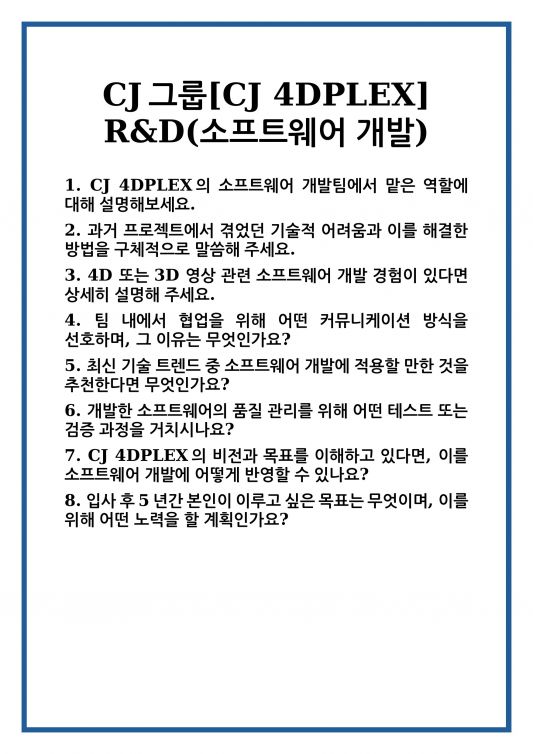 [면접] CJ그룹[CJ 4DPLEX] R&D(소프트웨어 개발) 면접 질문 및 답변 합격 예문 기출 문항 최종 준비 자료