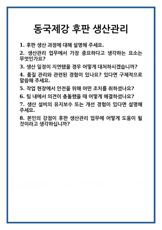 [면접] 동국제강 후판 생산관리 면접 질문 및 답변 합격 예문 기출 문항 최종 준비 자료