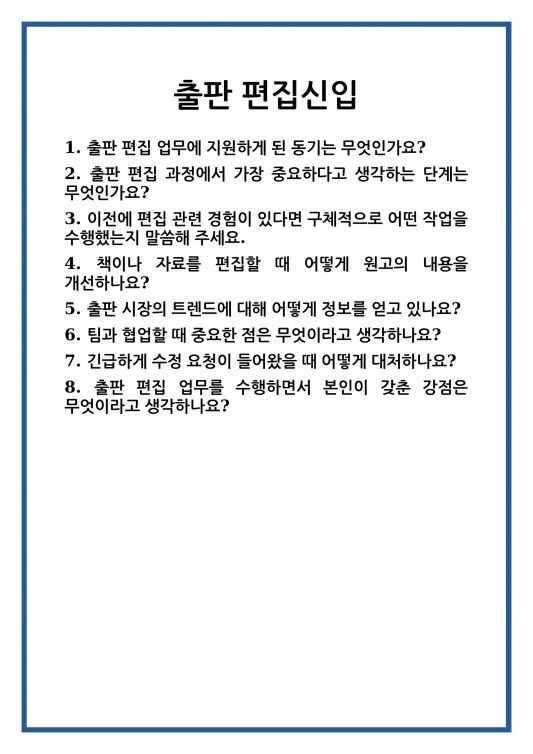 [면접] 출판 편집신입 면접 질문 및 답변 합격 예문 기출 문항 최종 준비 자료