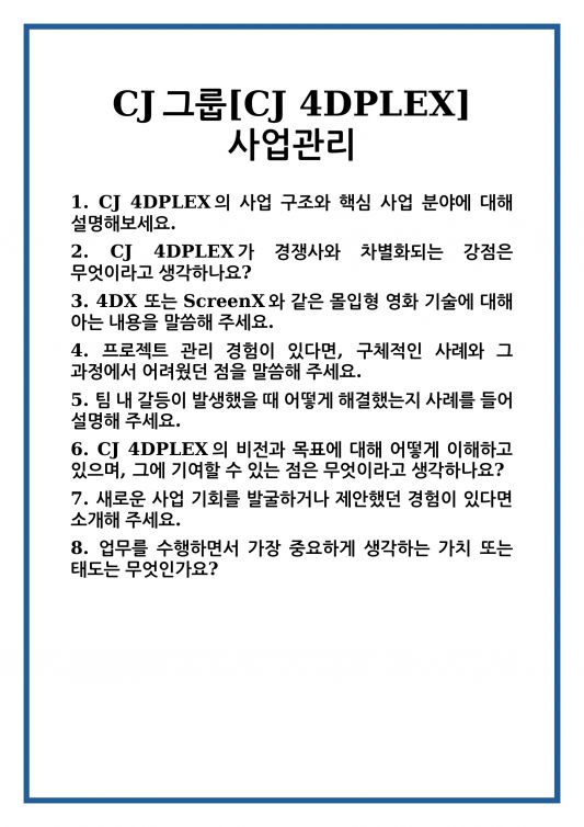 [면접] CJ그룹[CJ 4DPLEX] 사업관리 면접 질문 및 답변 합격 예문 기출 문항 최종 준비 자료