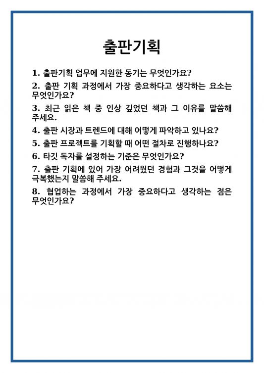[면접] 출판기획 면접 질문 및 답변 합격 예문 기출 문항 최종 준비 자료