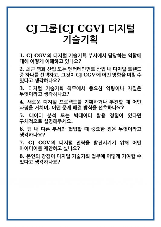 [면접] CJ그룹[CJ CGV] 디지털 기술기획 면접 질문 및 답변 합격 예문 기출 문항 최종 준비 자료