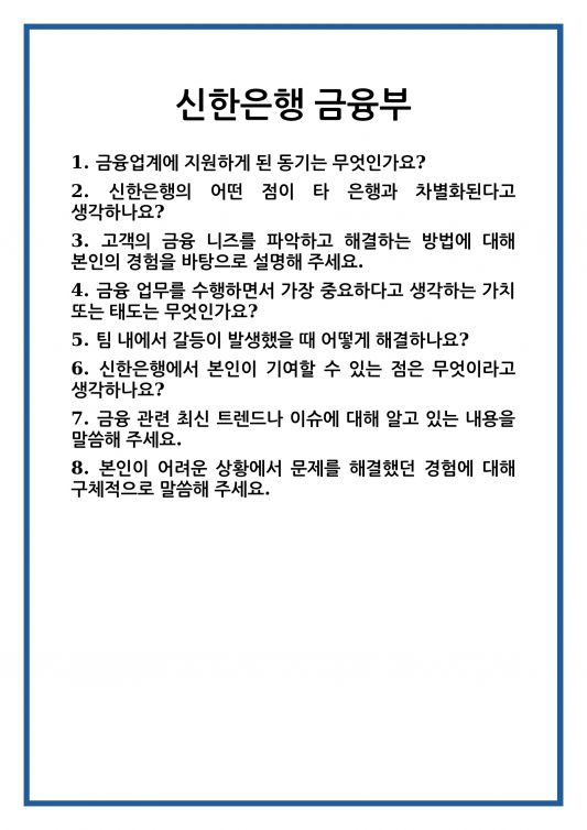 [면접] 신한은행 금융부 면접 질문 및 답변 합격 예문 기출 문항 최종 준비 자료