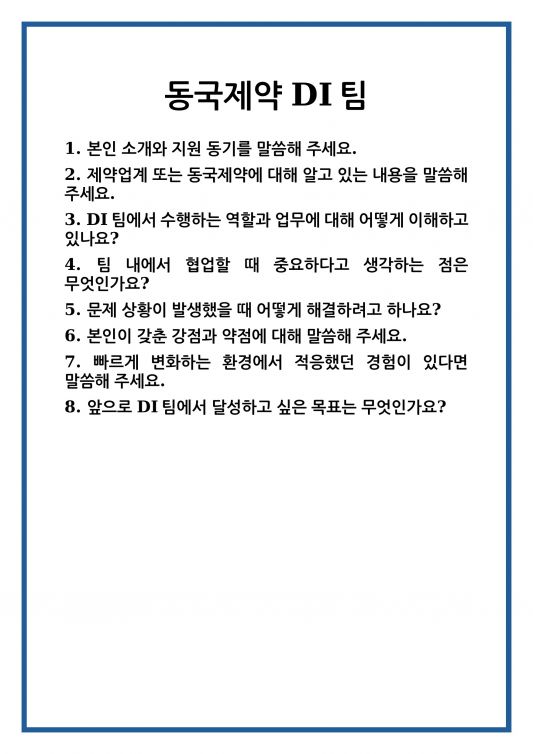 [면접] 동국제약 DI팀 면접 질문 및 답변 합격 예문 기출 문항 최종 준비 자료