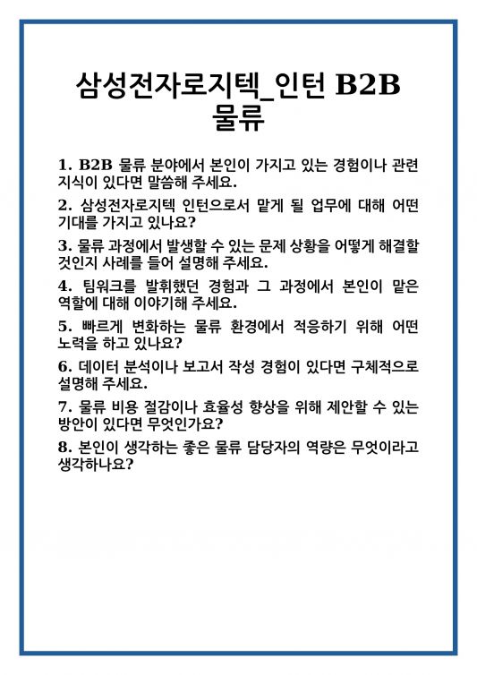 [면접] 삼성전자로지텍_인턴 B2B물류 면접 질문 및 답변 합격 예문 기출 문항 최종 준비 자료