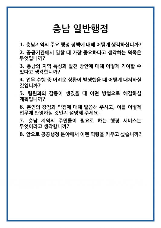 [면접] 충남 일반행정 면접 질문 및 답변 합격 예문 기출 문항 최종 준비 자료