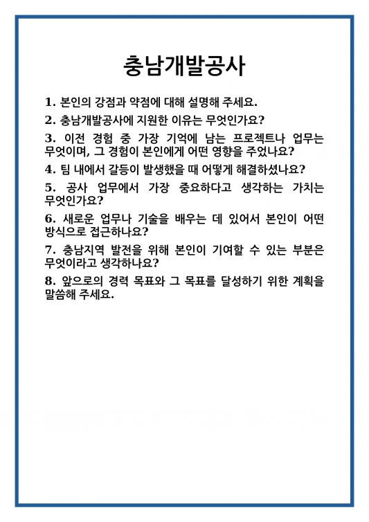[면접] 충남개발공사 면접 질문 및 답변 합격 예문 기출 문항 최종 준비 자료