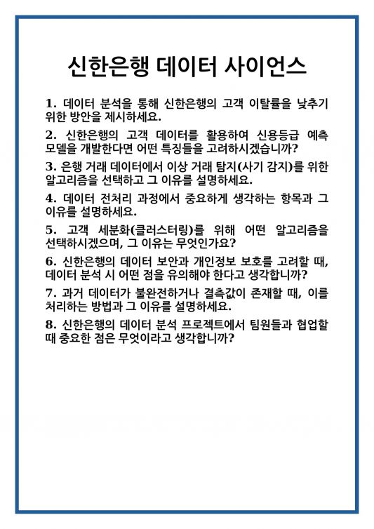 [면접] 신한은행 데이터 사이언스 면접 질문 및 답변 합격 예문 기출 문항 최종 준비 자료