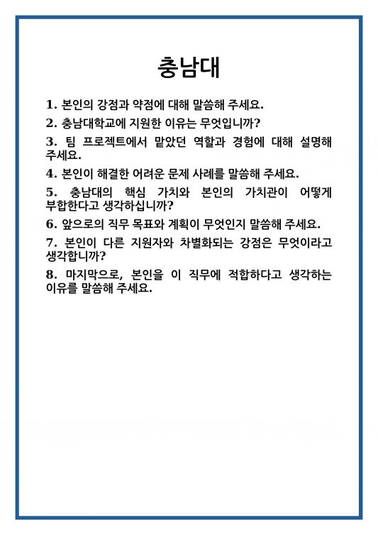 [면접] 충남대 면접 질문 및 답변 합격 예문 기출 문항 최종 준비 자료