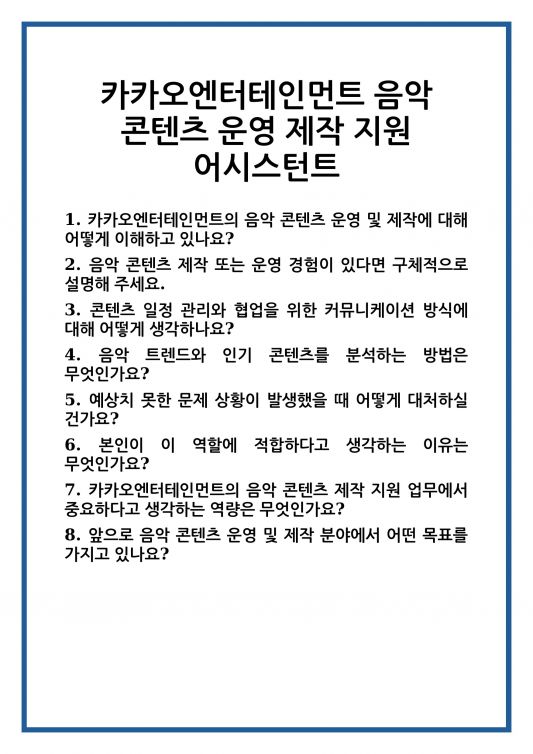 [면접] 카카오엔터테인먼트 음악 콘텐츠 운영 제작 지원 어시스턴트 면접 질문 및 답변 합격 예문 기출 문항 최종 준비 자료