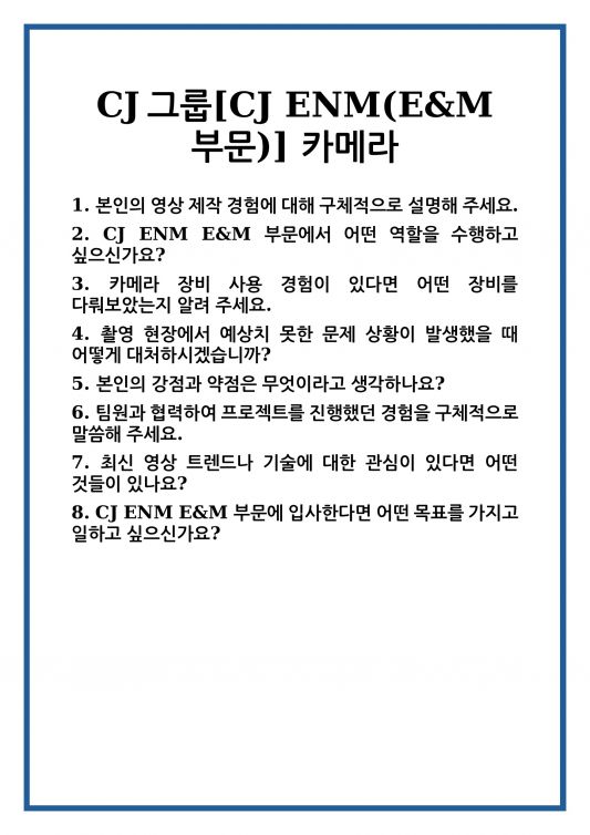 [면접] CJ그룹[CJ ENM(E&M 부문)] 카메라 면접 질문 및 답변 합격 예문 기출 문항 최종 준비 자료
