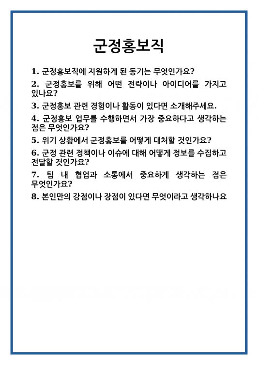 [면접] 군정홍보직 면접 질문 및 답변 합격 예문 기출 문항 최종 준비 자료