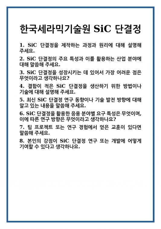 [면접] 한국세라믹기술원 SiC 단결정 면접 질문 및 답변 합격 예문 기출 문항 최종 준비 자료