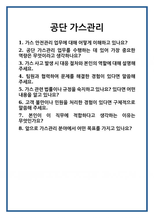 [면접] 공단 가스관리 면접 질문 및 답변 합격 예문 기출 문항 최종 준비 자료